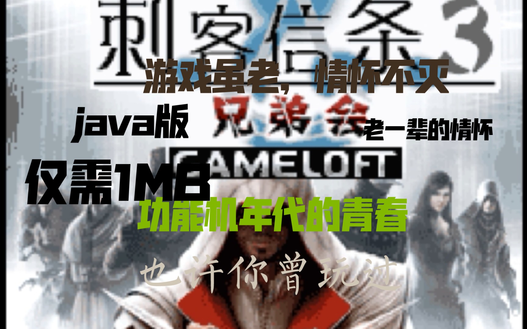(完结)JAVA 版刺客信条兄弟会全流程〈详细了解可以看简介〉附资源