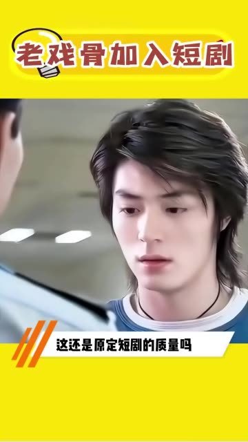老戏骨加入短剧