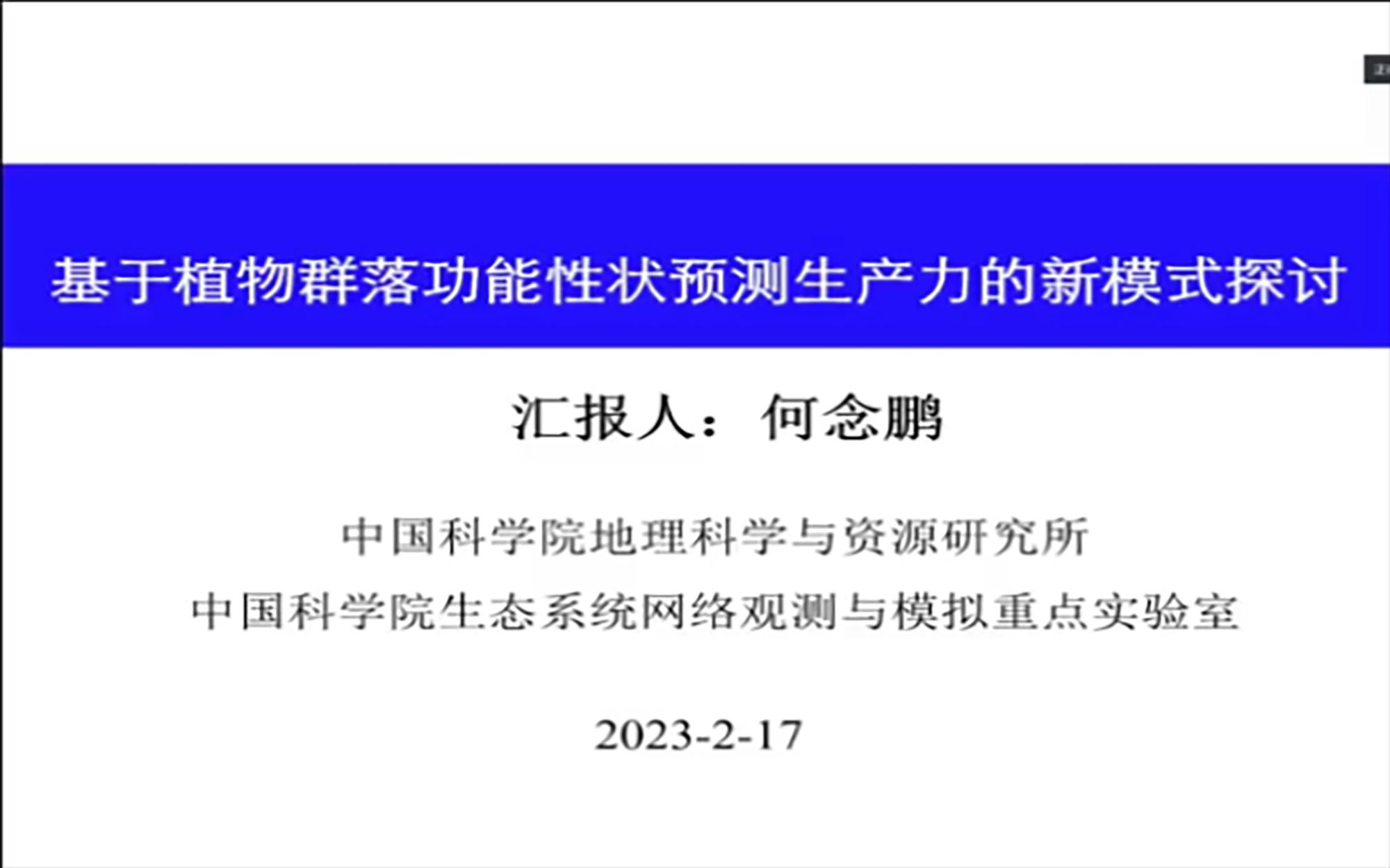 大佬讲座:基于植物功能性状的生态系统生产力预测新模式探讨-何念鹏 ...
