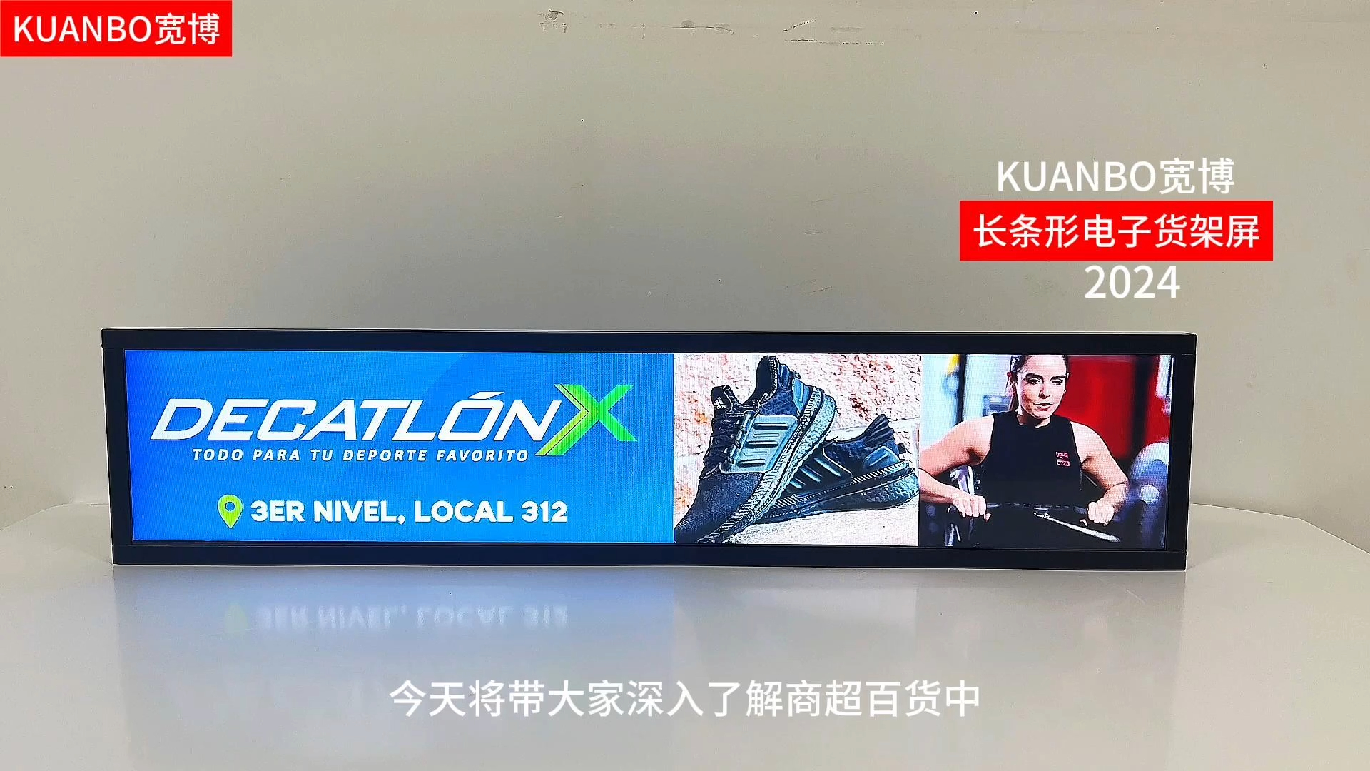 带大家深入了解商超百货中不可或缺的一部分——宽博长条形电子货架屏