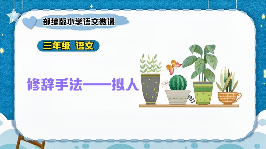 微课 68 部编小学 语文 三年级《修辞手法——拟人》