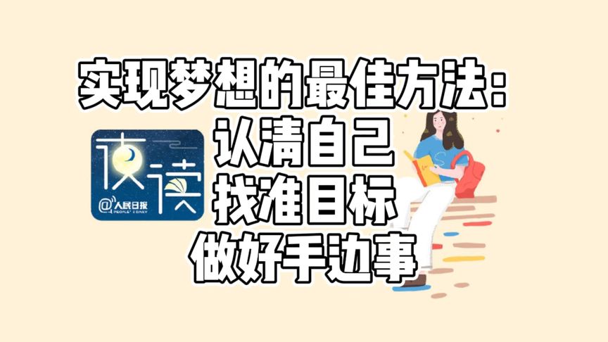 实现梦想的最佳方法:认清自己、找准目标、做好手边事