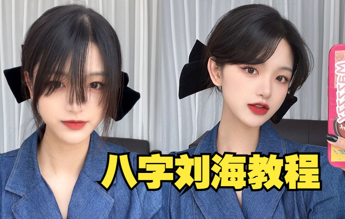 高颧骨必学的韩式八字刘海!手残党0失误!