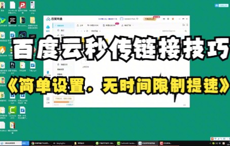 【百度云秒传链接技巧】非VIP会员,简单设置一下,无时间限制提速,让...