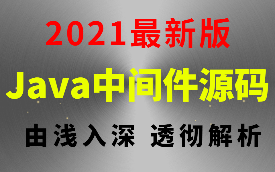 Java中间件源码分析|Redis|RabbitMQ|Zookeeper视频教程