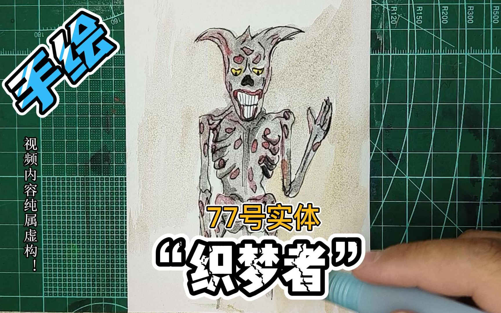 做梦要小心!#跟馆长画实体 #手绘 #后室