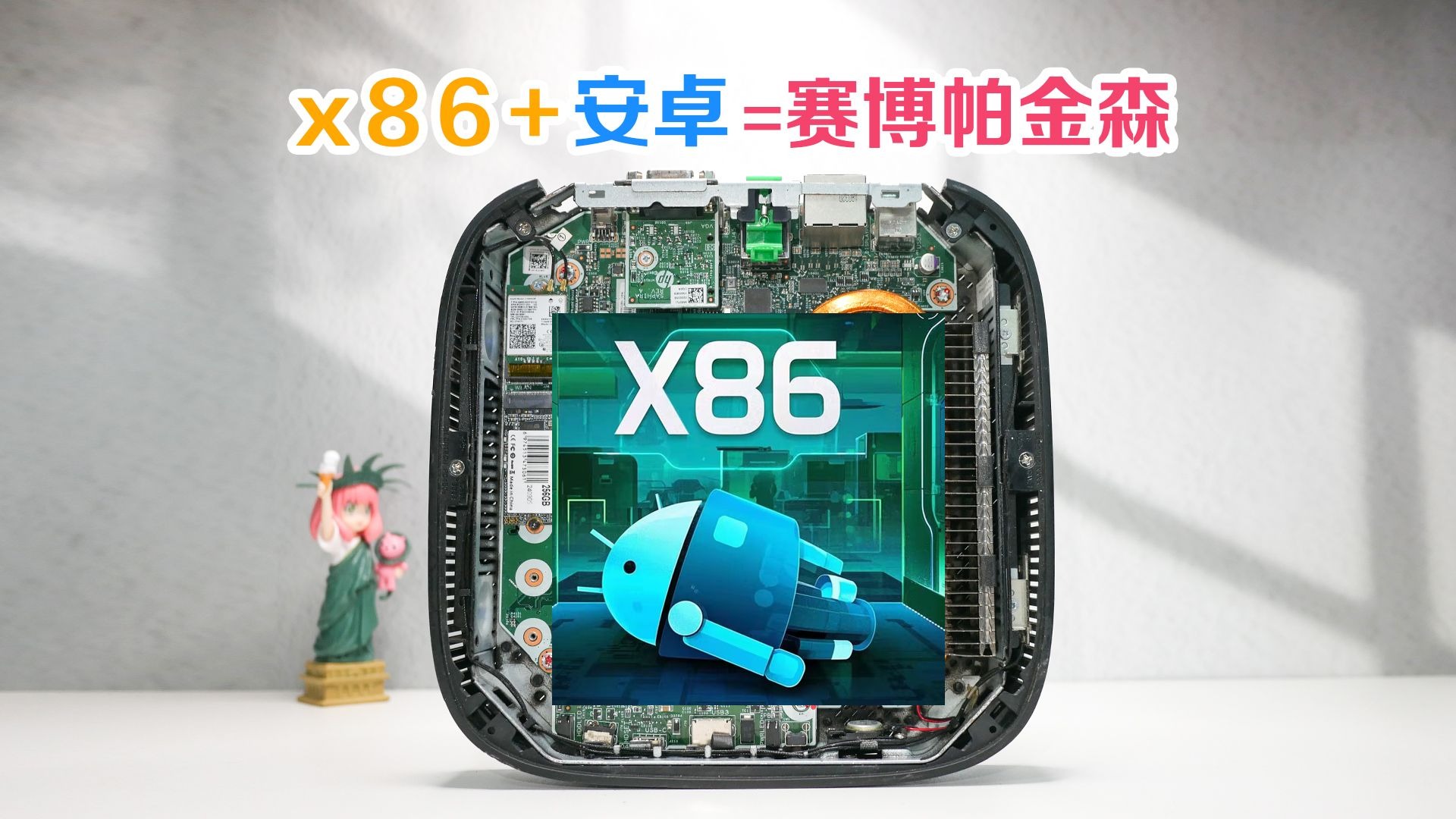 当x86电脑遇到安卓系统,就像秀才遇到兵