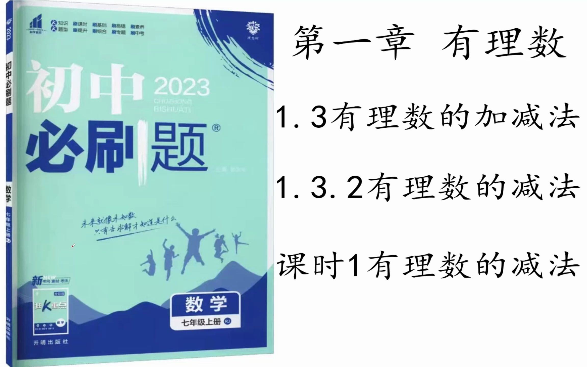 【学渣学习实录】七年级上册数学,第一章有理数,1.3有理数的加减法,1....