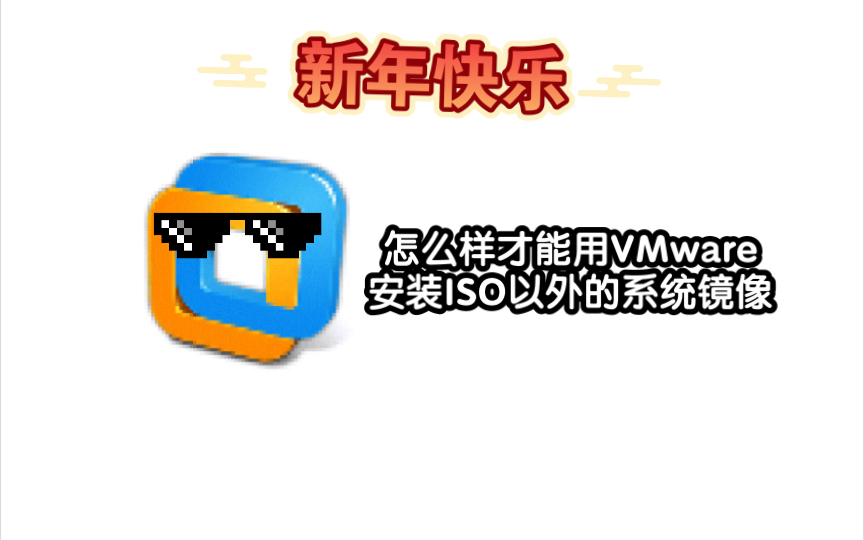 【VMware教程】如何用VMware安装除ISO以外(esd或wim等)的系统镜像
