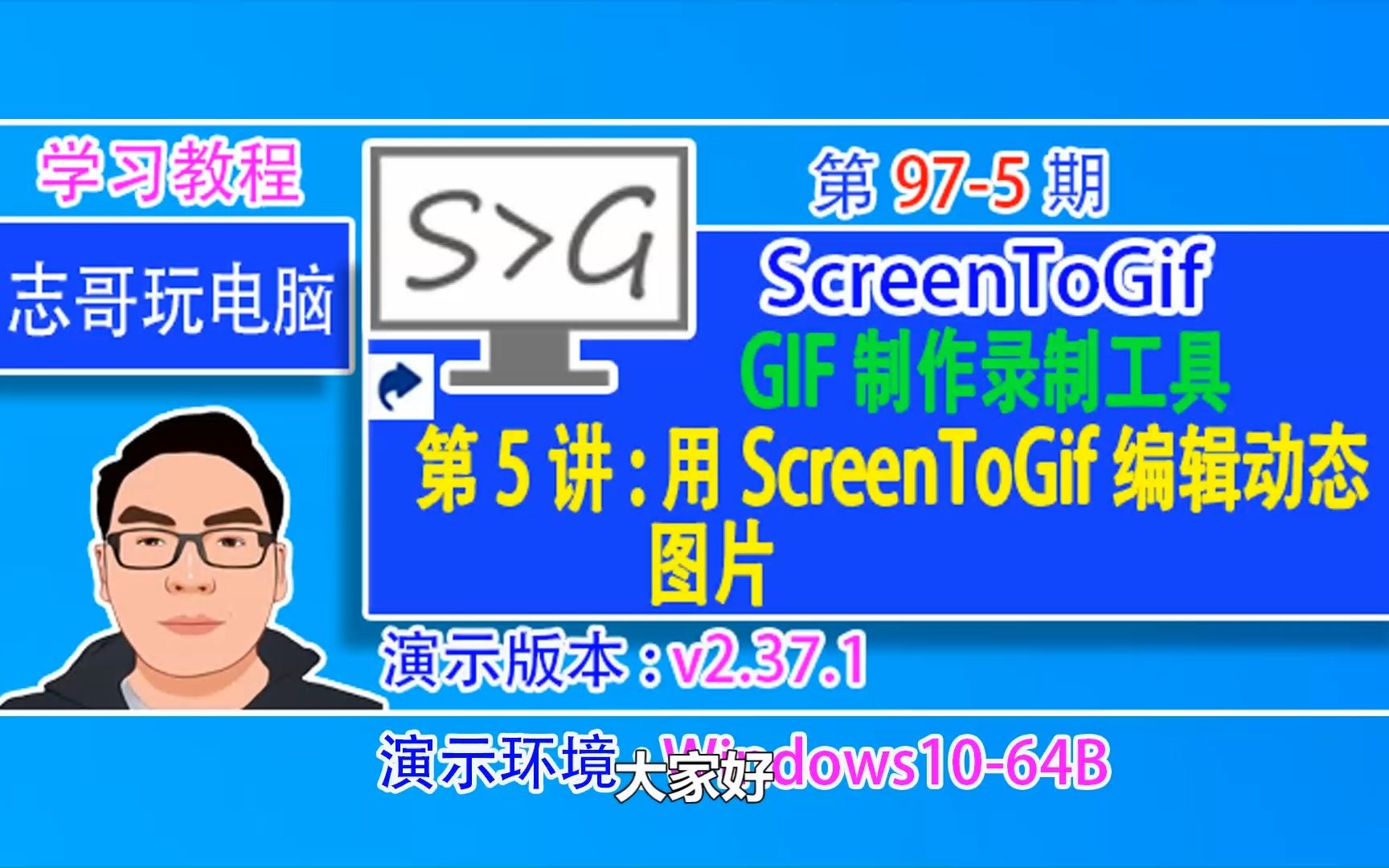 ...97-5期:第5讲:用ScreenToGif软件录制动态图片gif编辑器学习使用教程