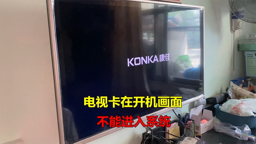 液晶电视卡在开机画面,不能进入系统?师傅教你如何解决
