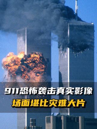美国911恐怖袭击真实影像,两架飞机撞向双子塔,堪比灾难大片 #近代...