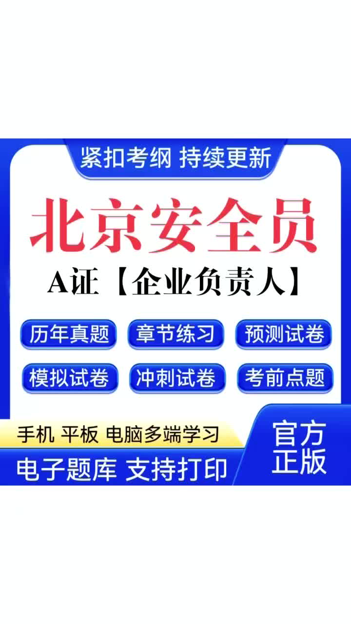 2026北京安全员A证题库企业负责人A证历年真题建安a证复习资料#...