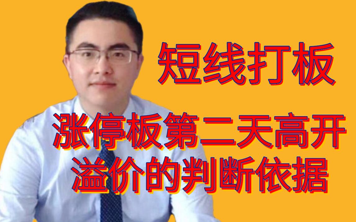 短线打板客:判断一个涨停板第二天出现高开溢价的依据和方法(荣话财经)