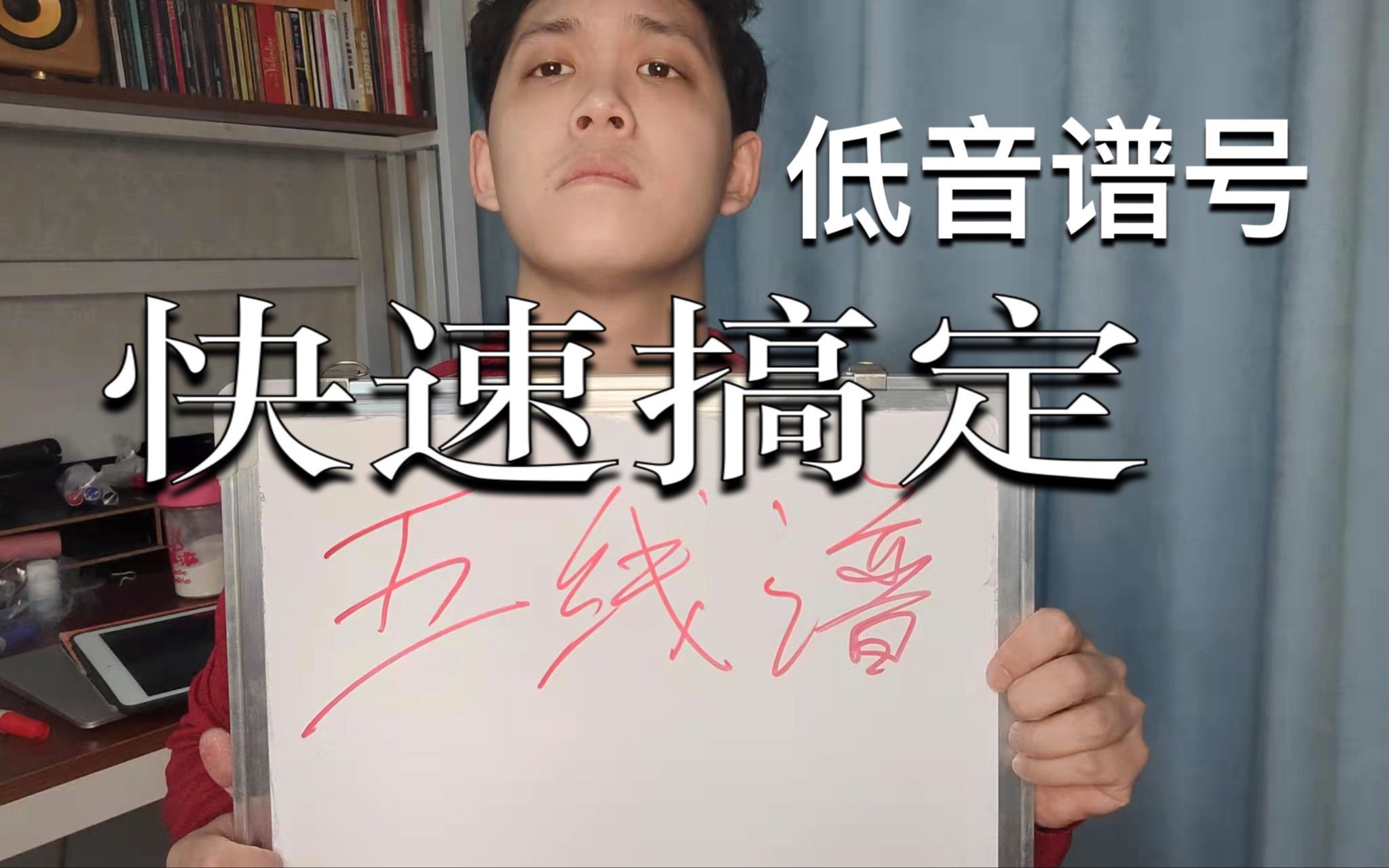 第二期#轻松搞定【五线谱】低音谱号篇