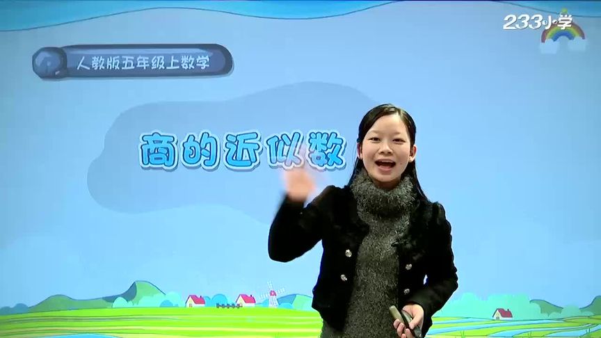 《停课不停学》人教版五年级数学上册13-商的近似数