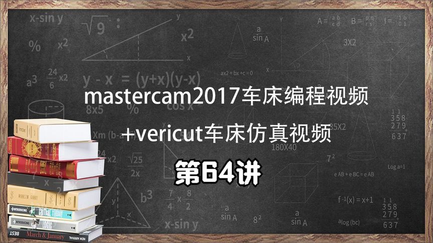 064-mastercam2017车床编程视频