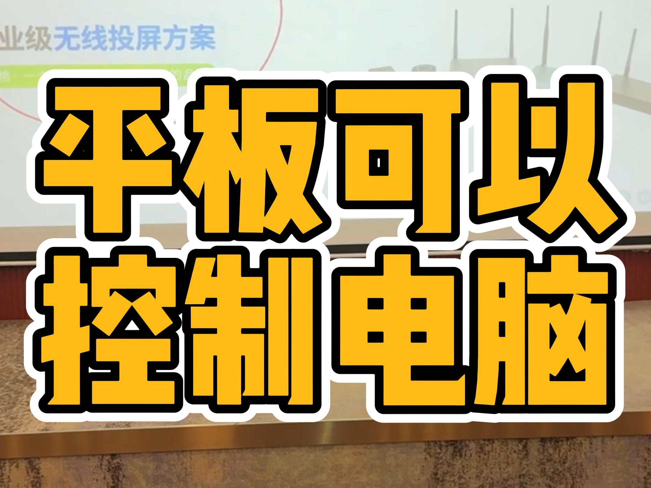 通过平板去控制电脑PPT的翻页和批注