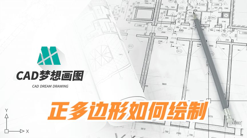 正多边形绘制教程