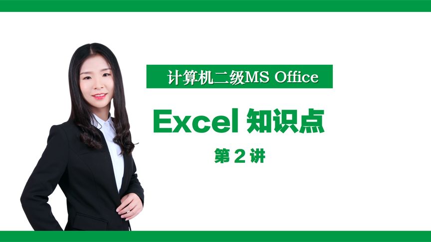 Excel知识点第2讲:输入编辑数据