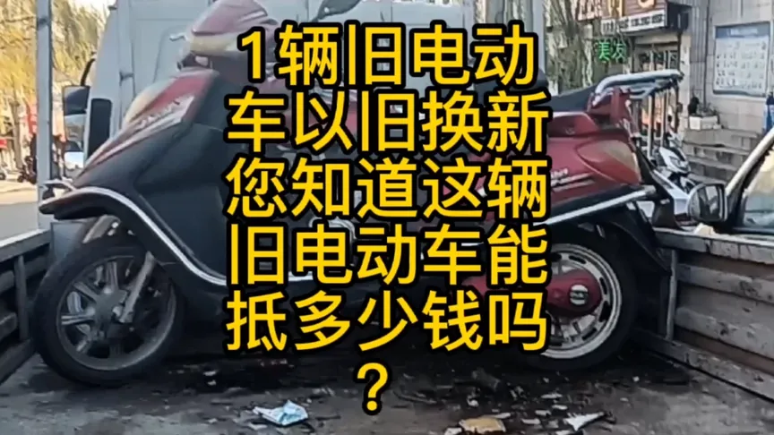 1辆旧电动车,以旧换新,您知道这辆旧电动车能抵多少钱吗?