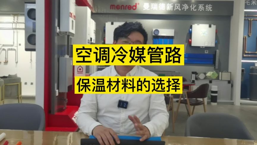 空调冷媒管路保温材料如何选择,选择好用的才放心#空调