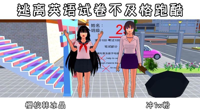 樱花校园模拟器:逃离英语试卷不及格跑酷