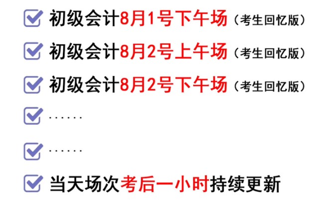 2022初级会计考试考后真题已出,各场次真题考后一小时持续更新,掌握...