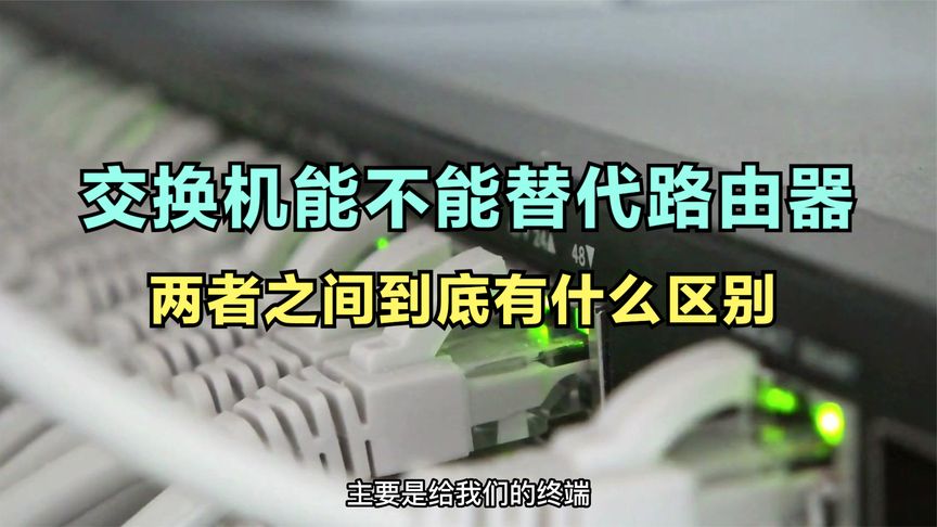 交换机能不能代替路由器,交换机和路由器到底有什么区别?