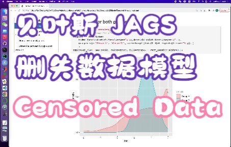 Jags 实战 (2) - 删失数据模型 (Censored Data Model)