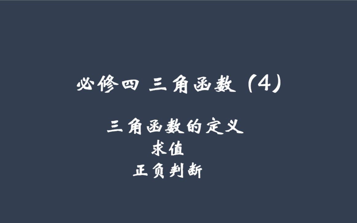 三角函数的定义(求值+正负判断)