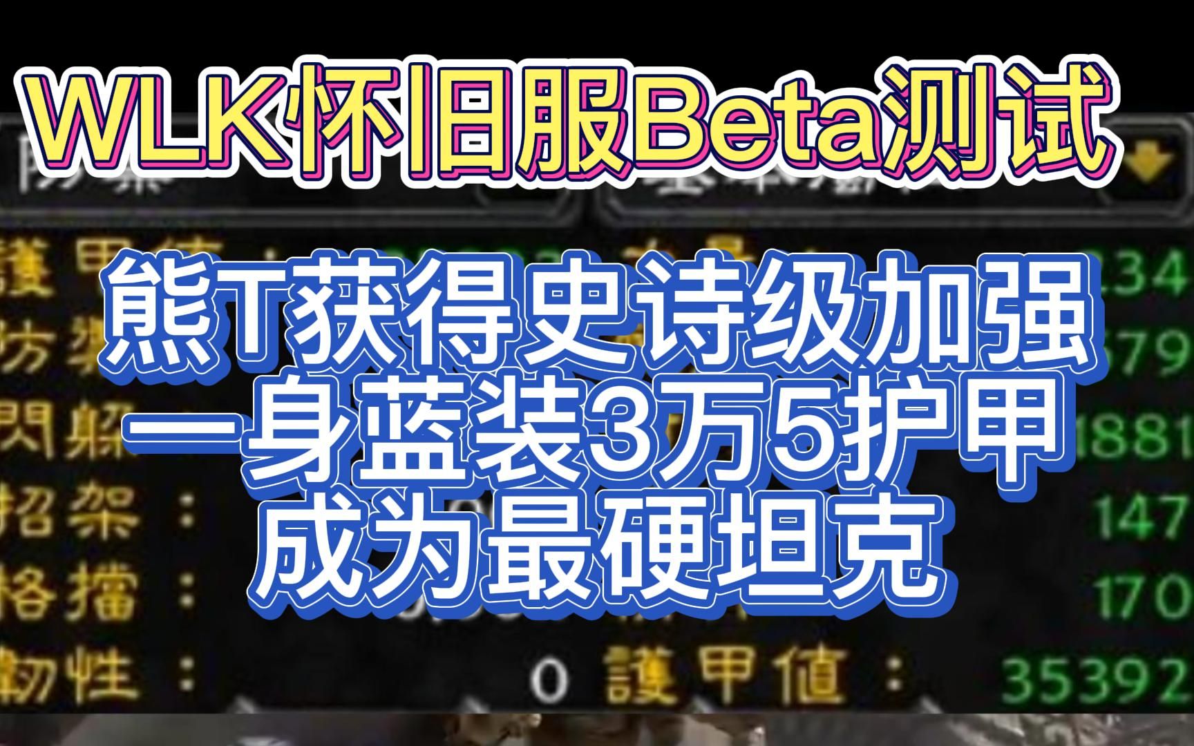WLK怀旧服Beta测试:熊T获得史诗级加强,一身蓝装3万5护甲,成为最硬...
