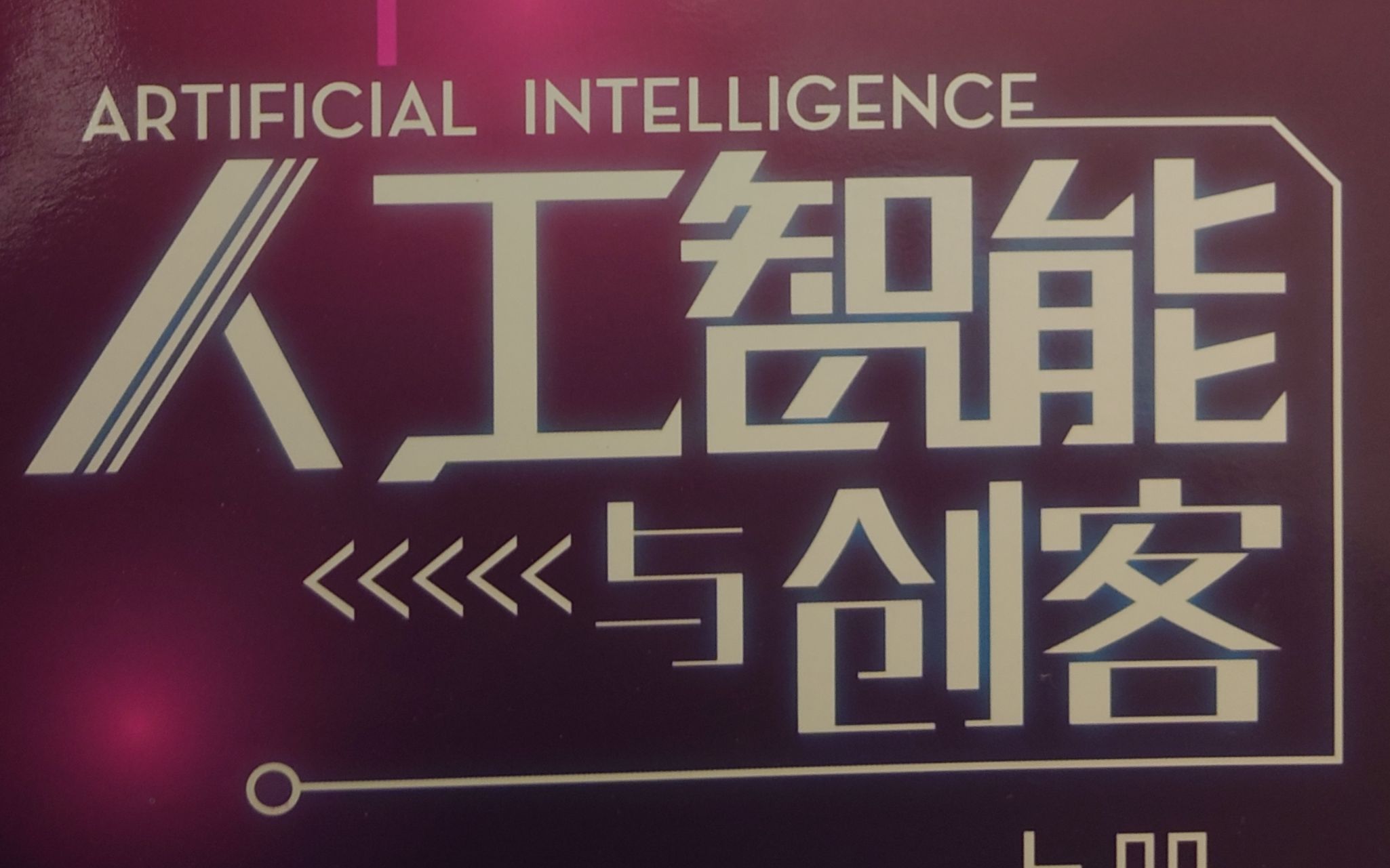 交大附小《人工智能与创客》介绍