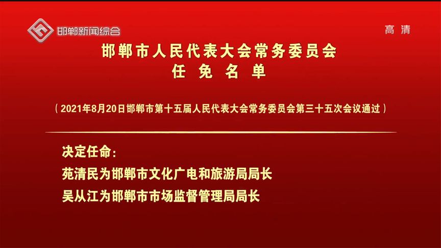 邯郸市人民代表大会常务委员会任免名单
