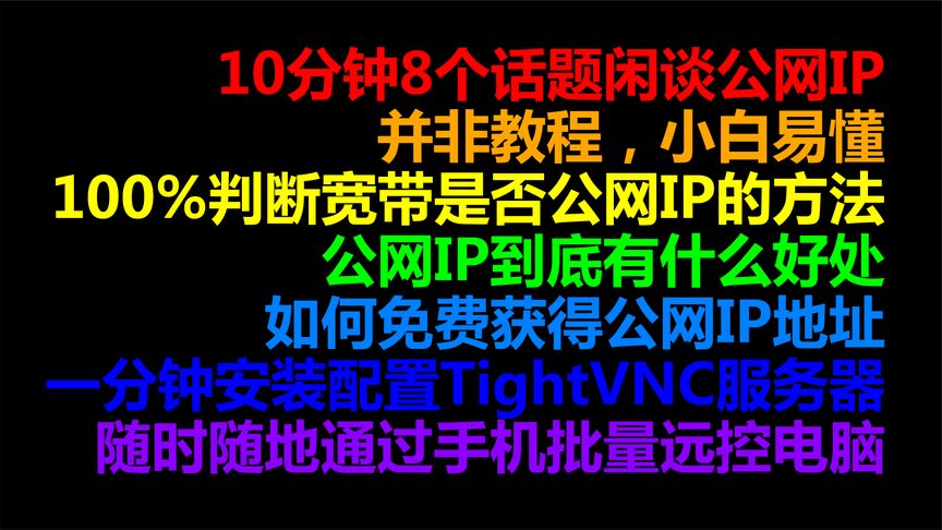 闲谈公网IP-100%判断宽带是否公网IP,随时随地手机批量远控电脑