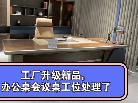 办公桌会议桌工位,办公椅处理了