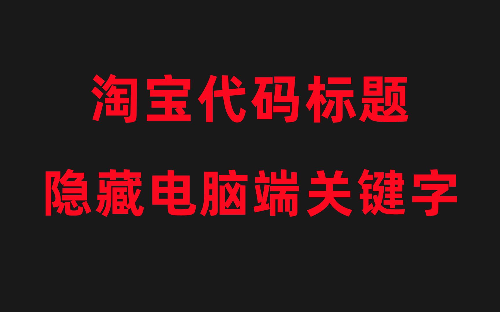 淘宝代码标题技术隐藏电脑端关键字防排查