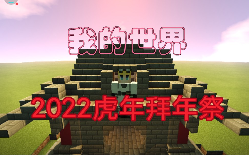 2022虎年我的世界拜年祭!