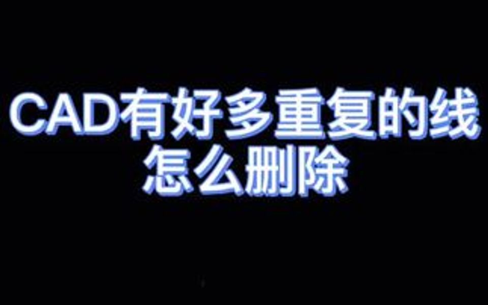 CAD那么多重复的线,可不要外一条一条的删除啦!