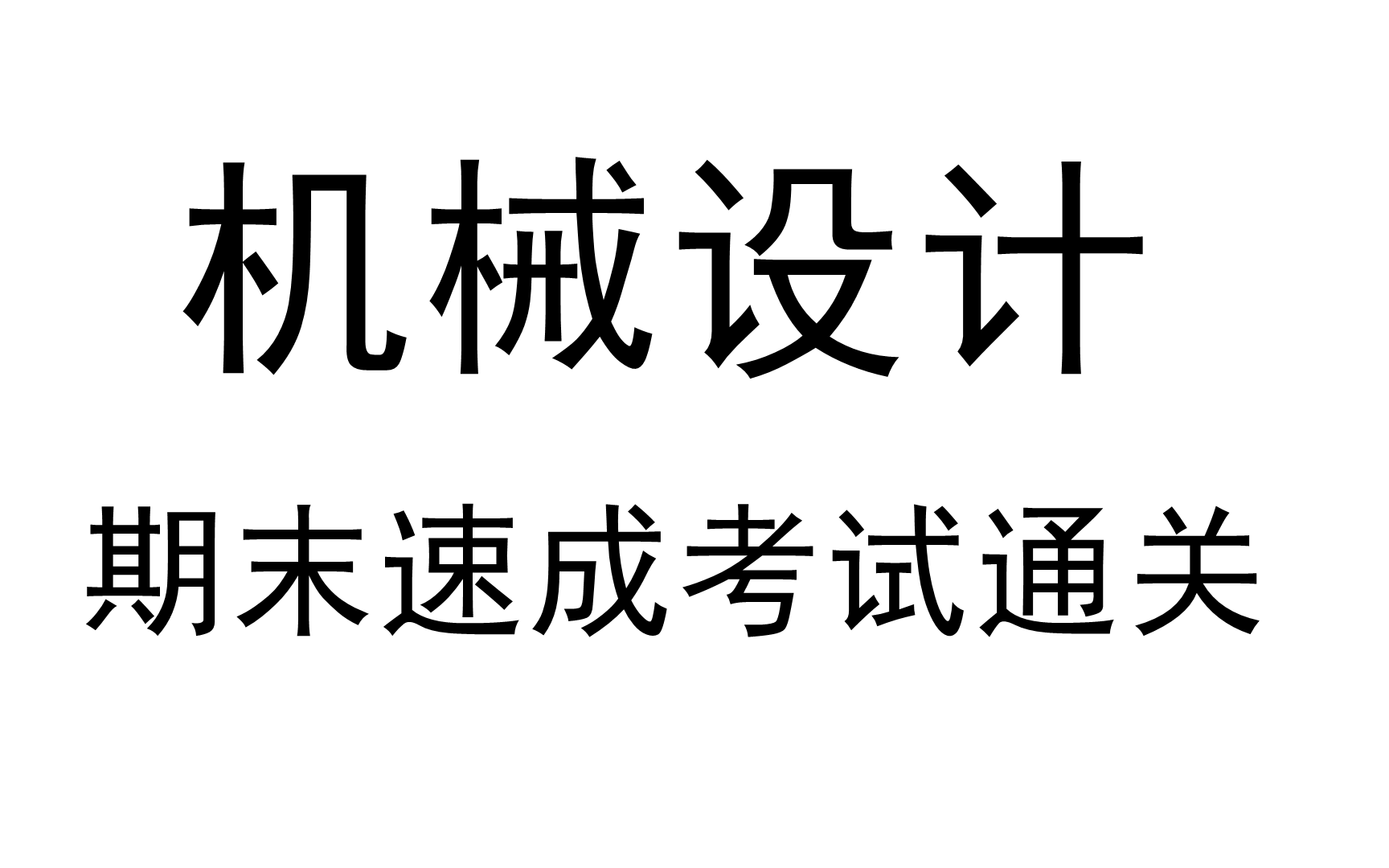 《机械设计》期末考研考前速成复习突击不挂科精品视频课程