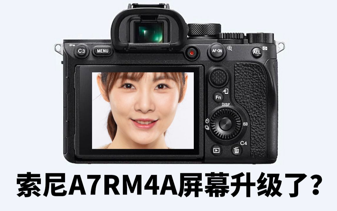 索尼新机 a7r4a 屏幕评测。1000元的屏幕升级值不值?