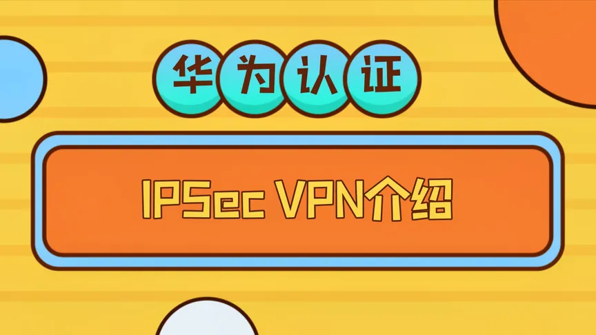 华为认证-IPSec IKE协议的介绍