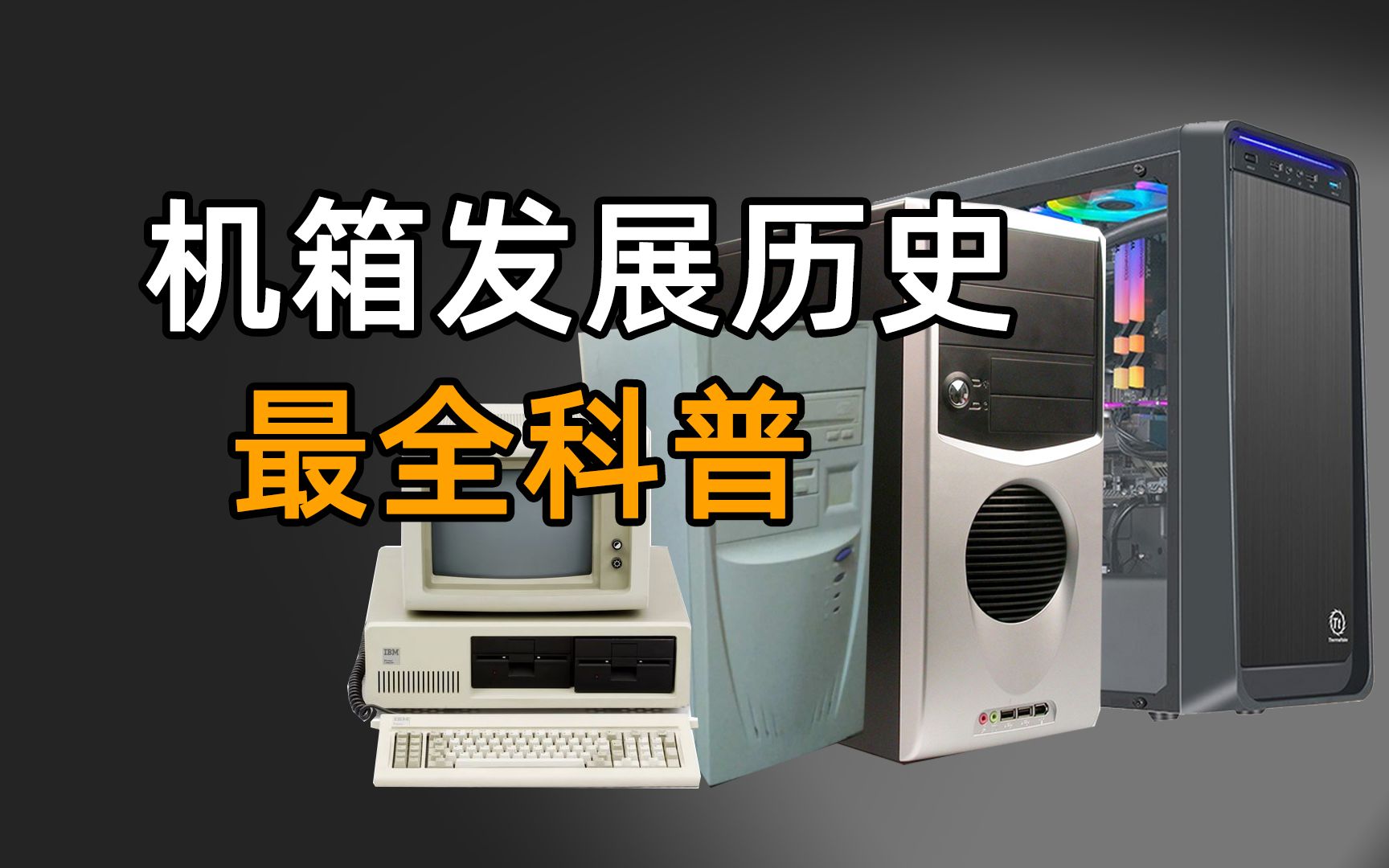 从老式、笨重再到紧凑、简约,电脑机箱40年发展简史