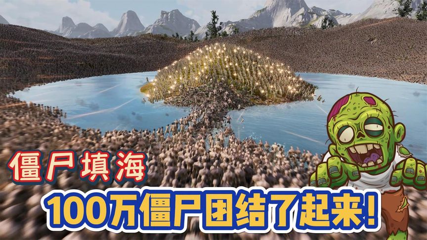 史诗战争模拟器2:那一天,僵尸们团结了起来!人类无法抵抗