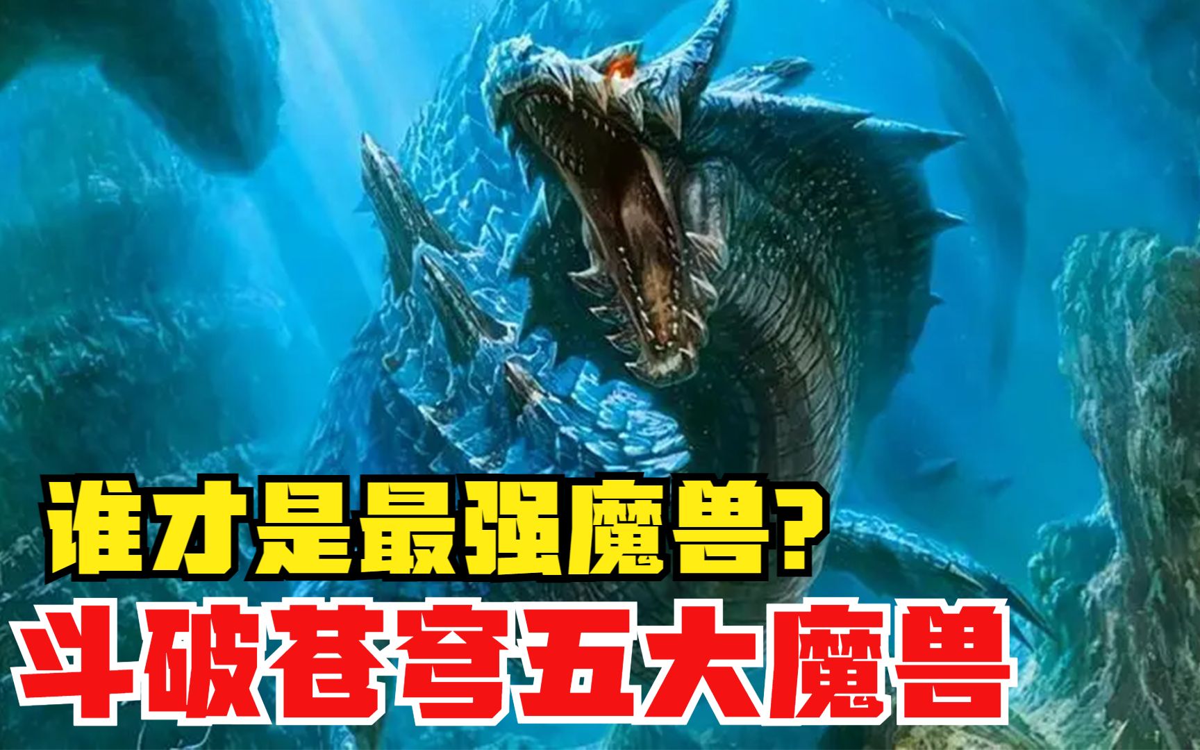 谁才是最强的魔兽?《斗破苍穹》系列五大魔兽,实力大排名