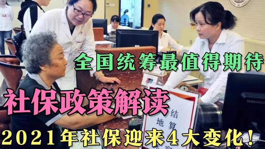 2021年社保迎来4大变化,新增15省跨省门诊结算,全面政策解读!