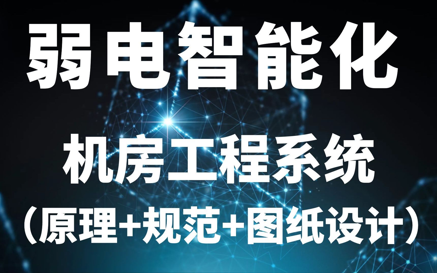 弱电机房工程系统,原理+规范+案例实操设计