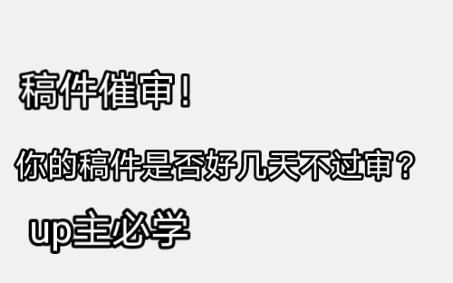 稿件催审!你的视频是否好几天没审?up主必学