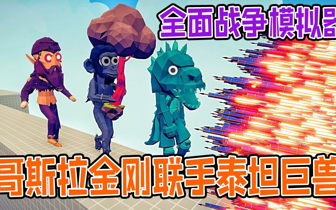 全面战争模拟器:哥斯拉金刚和泰坦巨兽vs各派系神族战士_全面战争...
