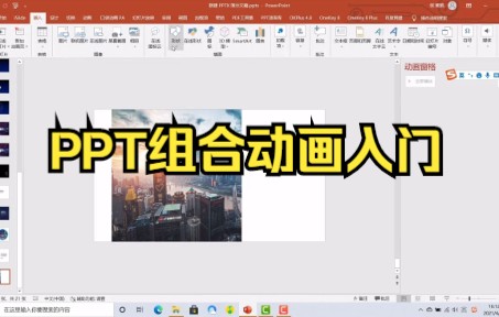 【ppt动画】PPT组合动画入门,你们学会了吗。